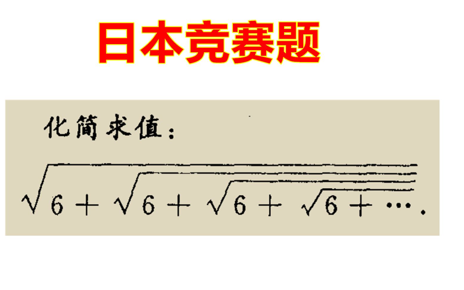 日本数学竞赛题:含有无穷根号的化简求值题目,不要慌,两边平方
