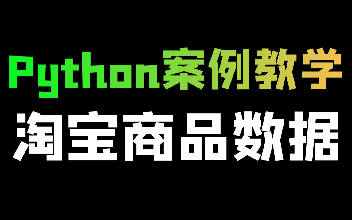 Python爬取淘宝商品数据