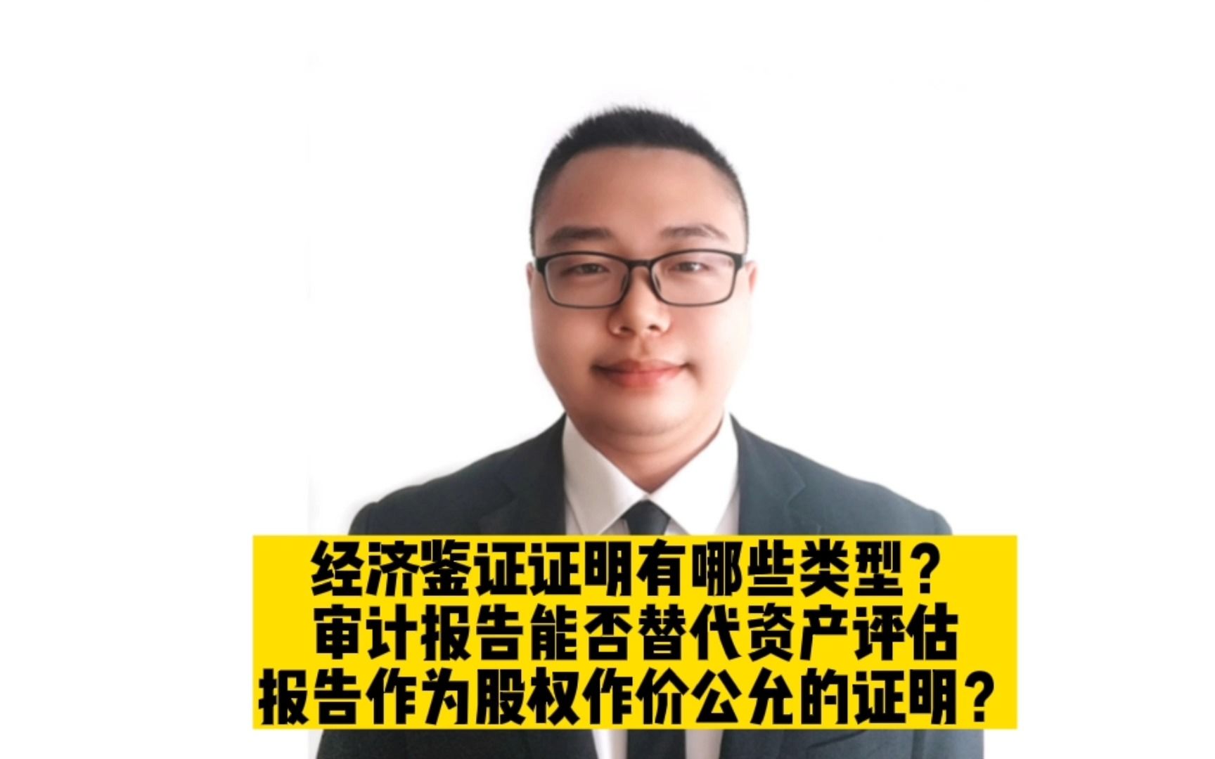 经济鉴证证明都有哪些类型?审计报告能否替代资产评估报告作为股权...