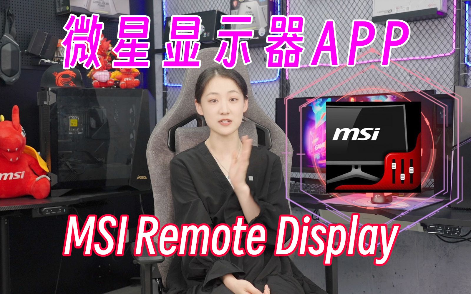 用手机也能操作显示器?快来试试 MSI Remote Display!