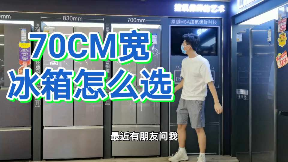 70CM宽冰箱怎么选?5款机型赶紧收藏#为生活加电·好物测评派#