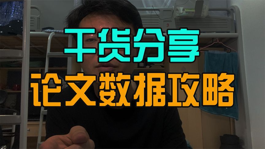 【学术】带你搞定论文数据问题