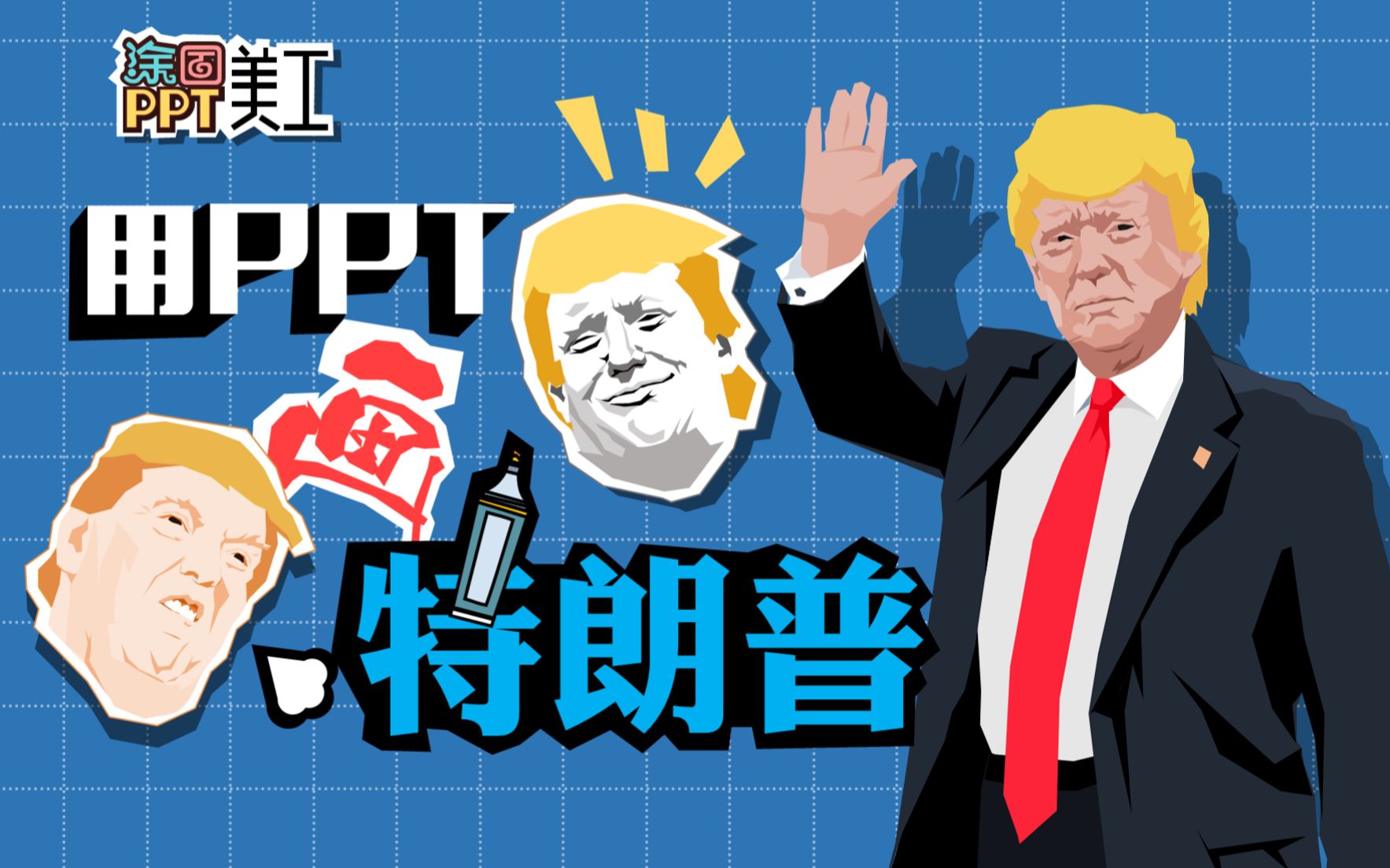 用PPT软件画一个特朗普漫画人物
