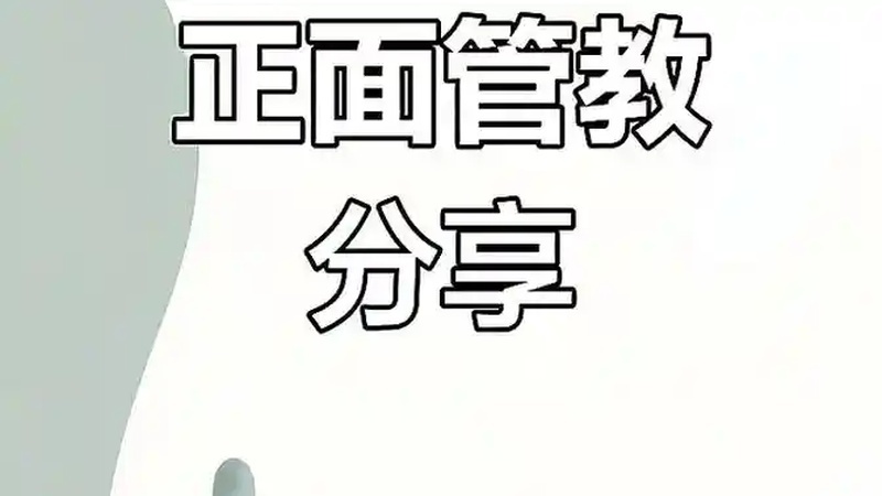正面管教PPT,助力家长与孩子有效沟通