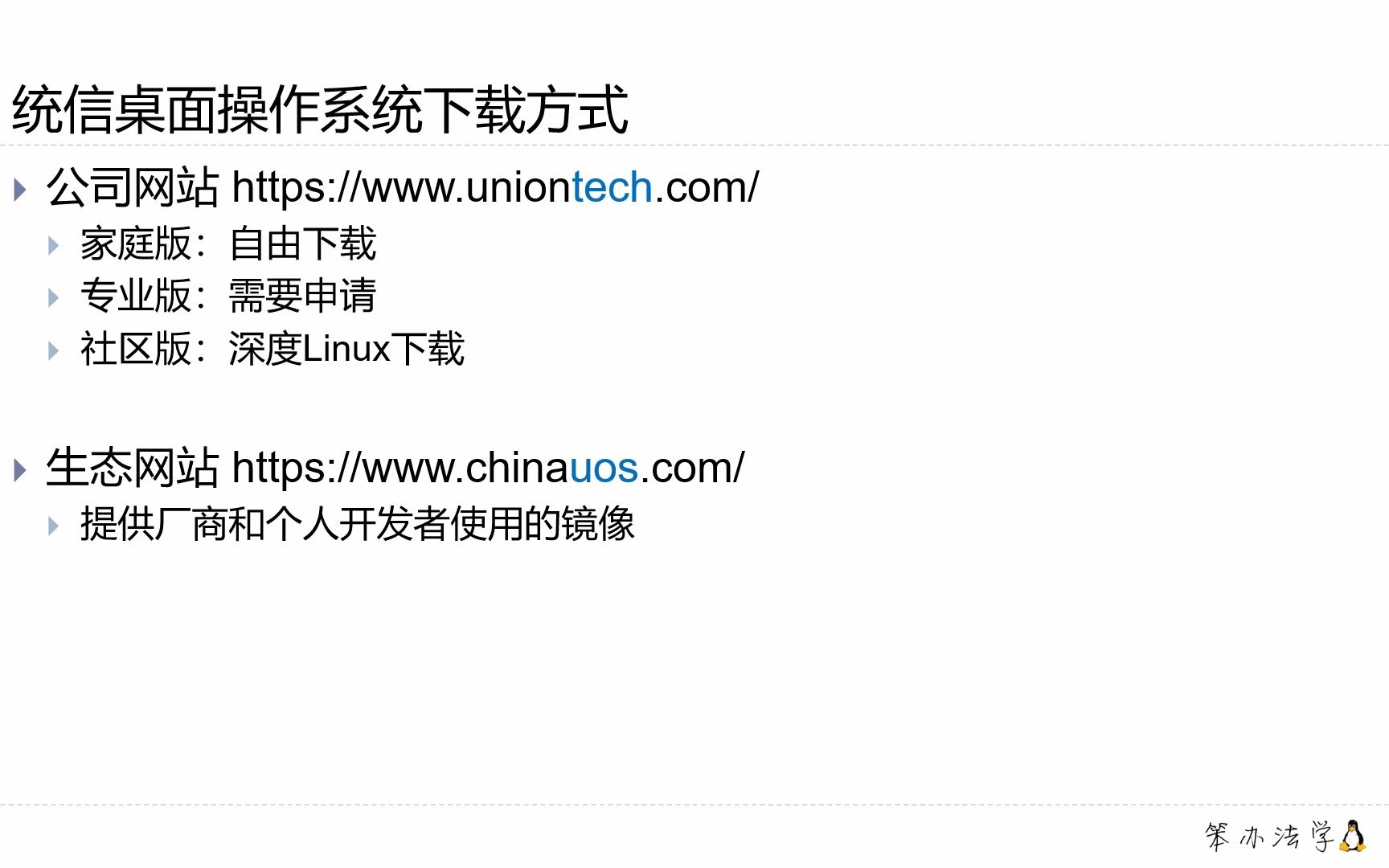 笨办法学Linux | 统信桌面操作系统专业版“安装秀”