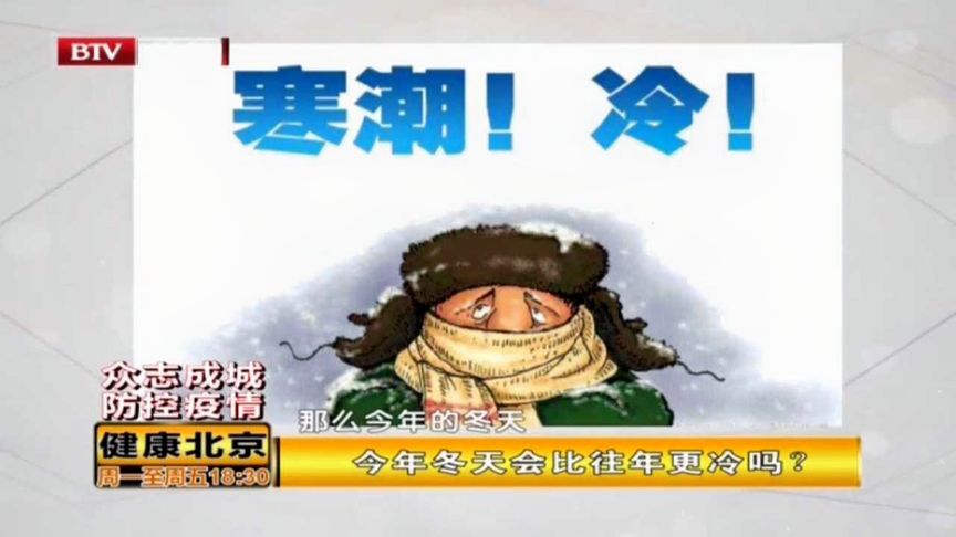 今年冬天比往年更冷?专家:隆冬北方或出现大范围降温|健康北京