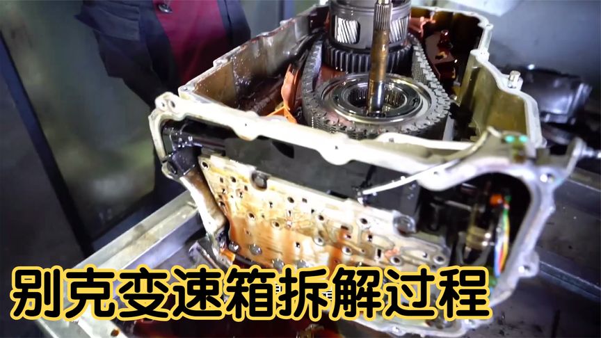 实拍“网红6AT”拆解过程,里面碎的太严重,最终原因是加错油?