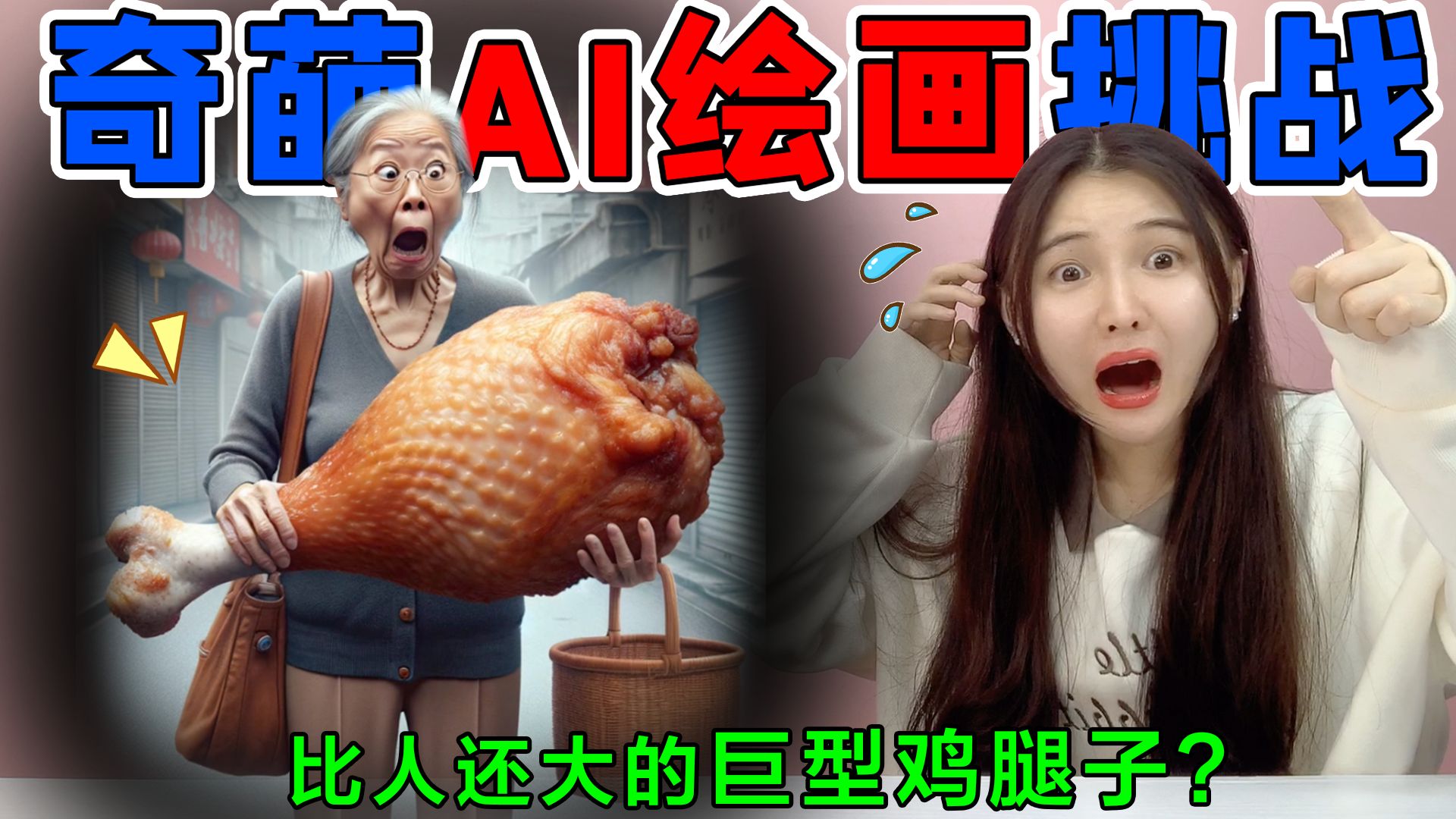 奇葩AI绘画挑战!老婆婆拿着“巨型鸡腿”,一只鸡腿比人还要大?