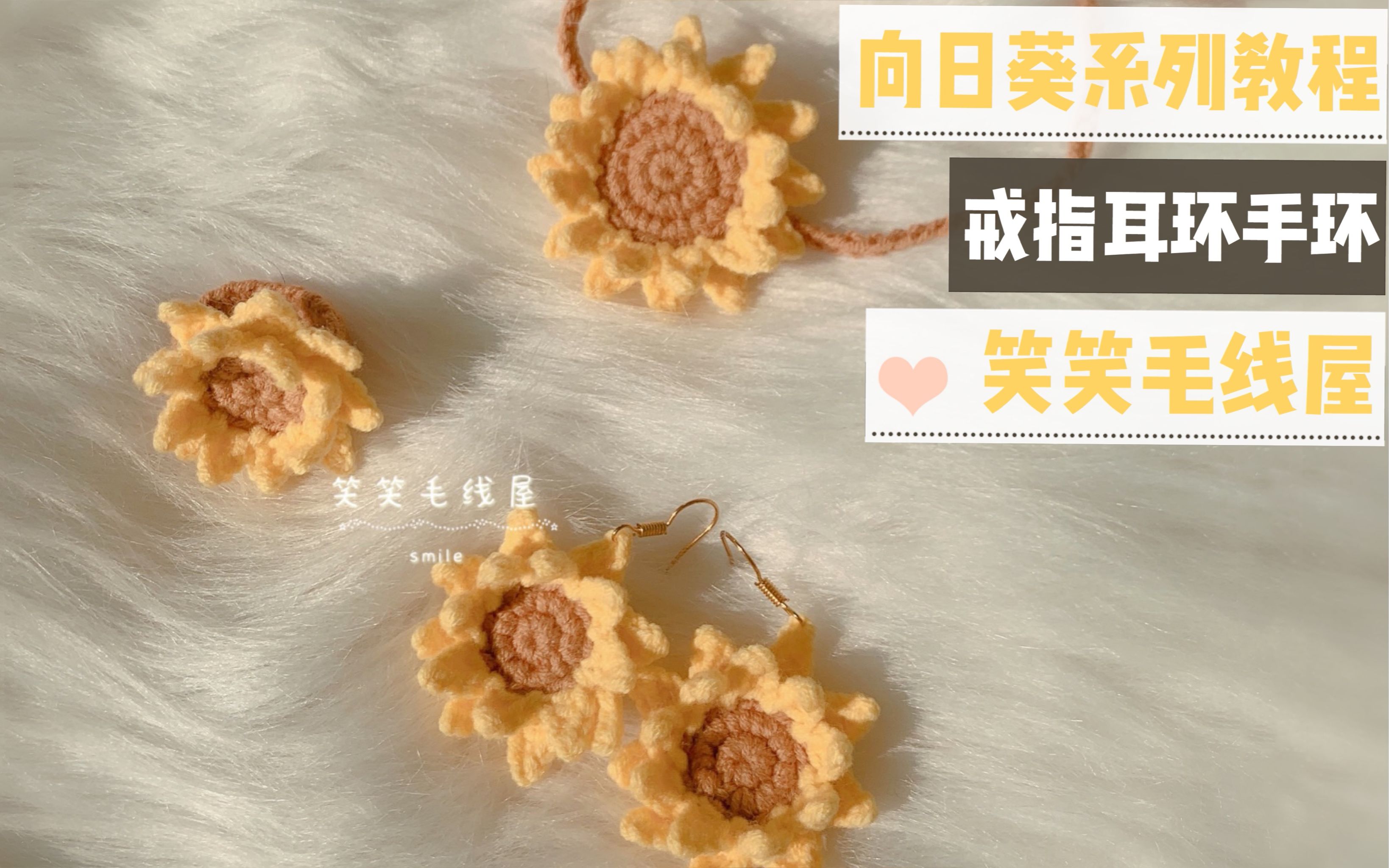 ...向日葵系列饰品戒指手环耳环挂件可爱花朵元素 新手钩针编织视频教...