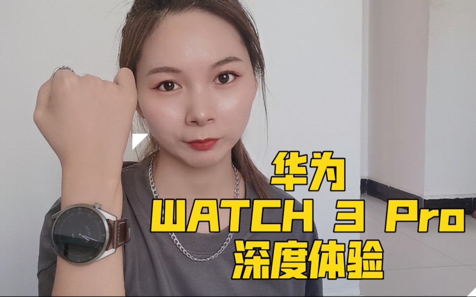 【华为WATCH 3 Pro】深度体验分享来喽!没买的先来看一波!