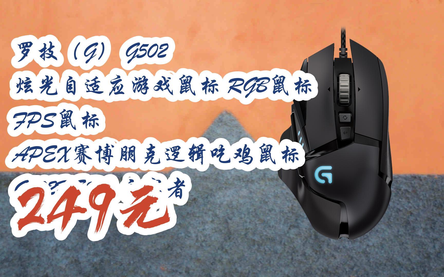 【薅羊毛价】|罗技(G) G502 炫光自适应游戏鼠标 RGB鼠标 FPS鼠标 ...