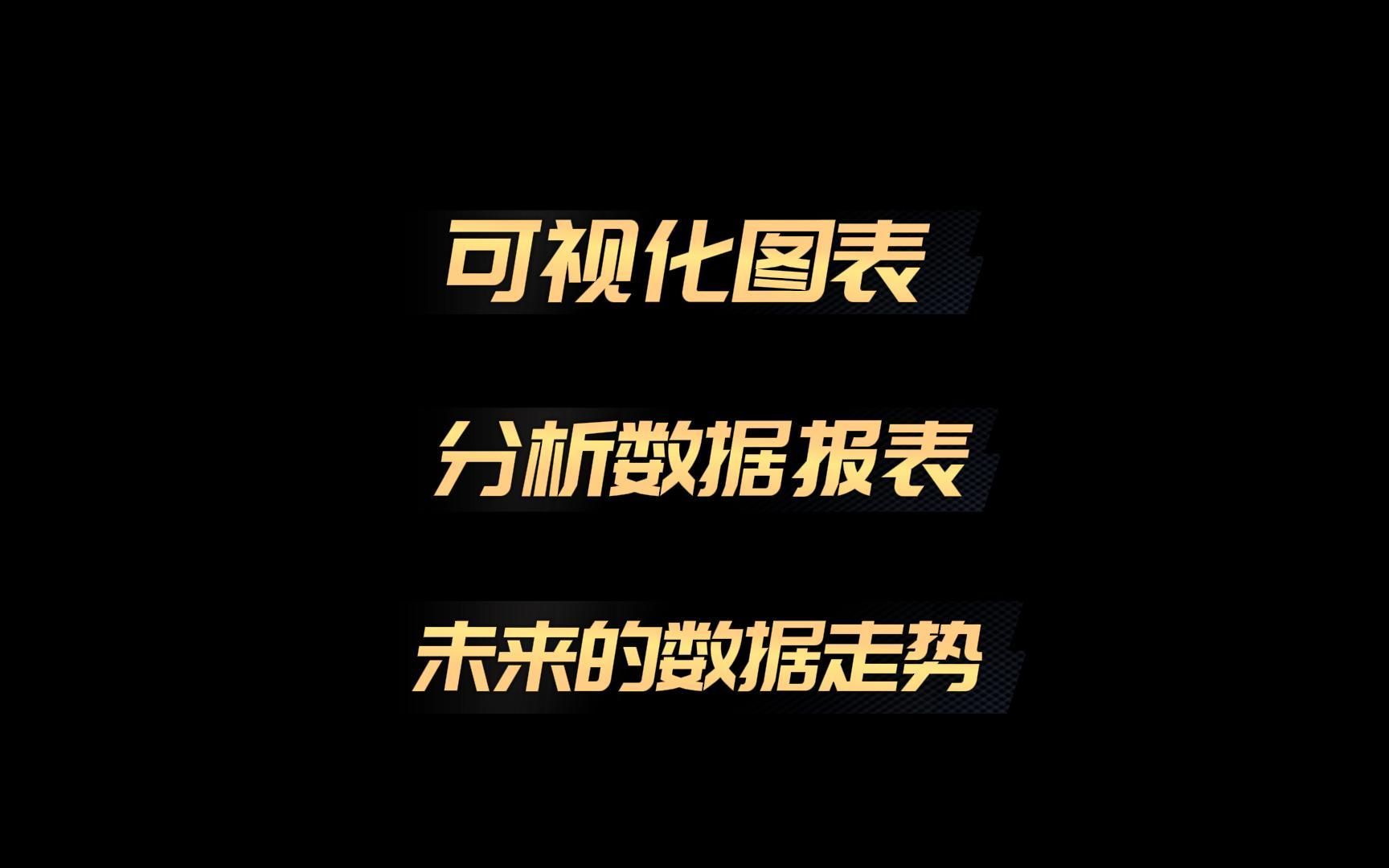 三款图表工具,让AI帮你来整理数据,做出酷炫图表