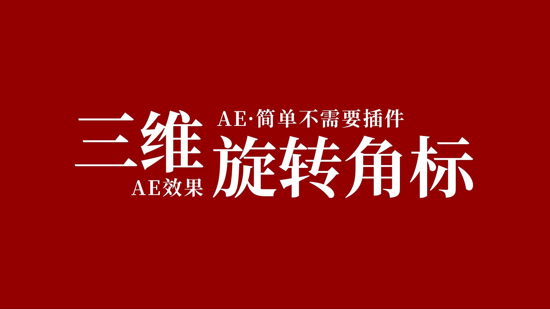 【AE教程】三维旋转循环角标