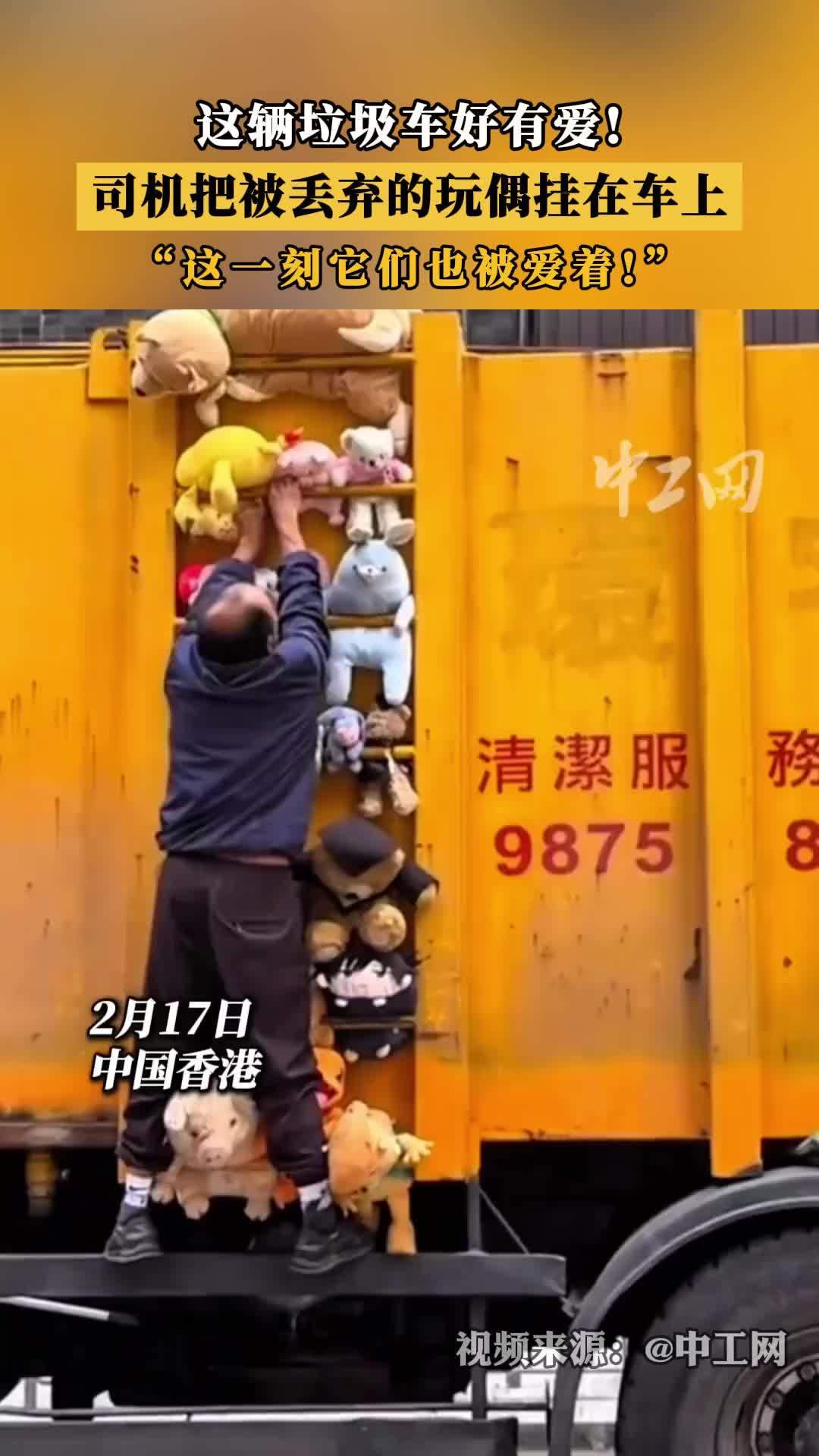 这辆垃圾车好有爱!司机把被丢弃的玩偶挂在车上