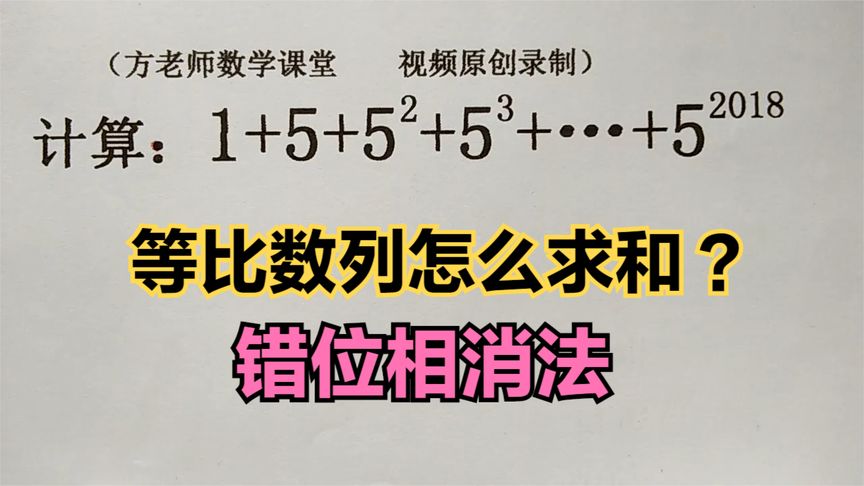 数学7上:等比数列怎么求和?错位相消法,简便计算常见考试题