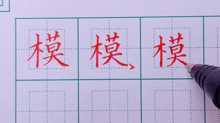 200.三年级下册生字:模的写法