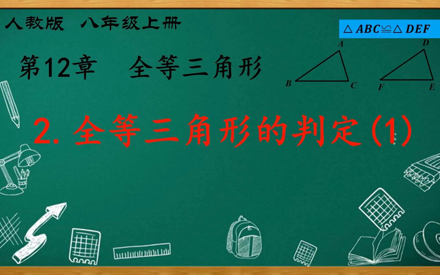 12《全等三角形》(EP2)_全等三角形的判定(1)