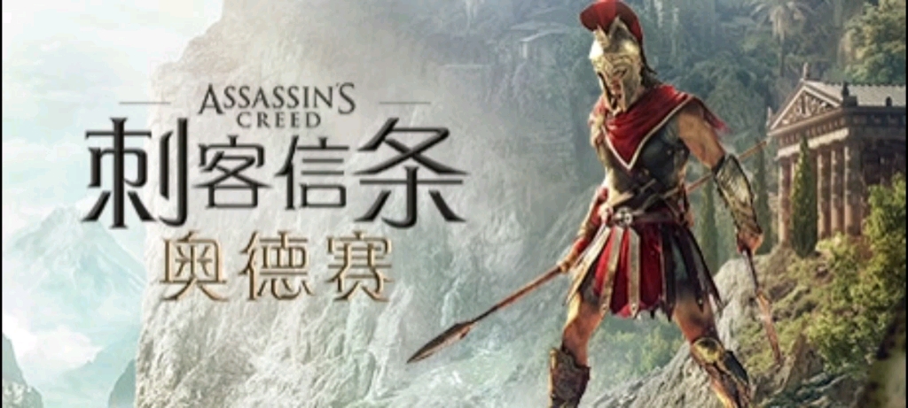 刺客信条8:奥德赛v1.5.3中文版下载+全DLC+56首BGM+修改器+1.5.3...