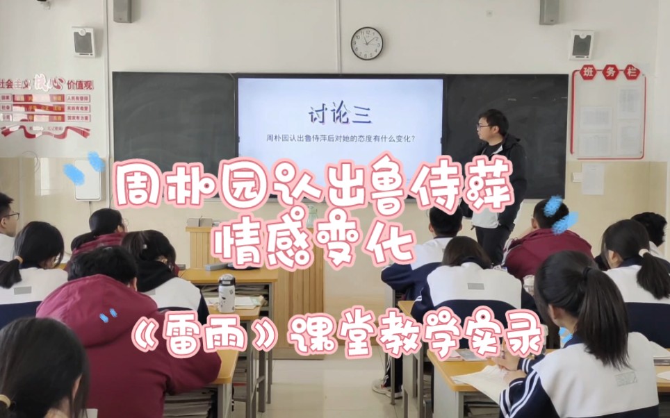 ...有什么变化?——课堂讨论,学生回答问题。曹禺《雷雨》课堂教学实录