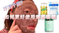 拯救大干皮:海藻面膜+珍珠粉+维E 打造水光肌