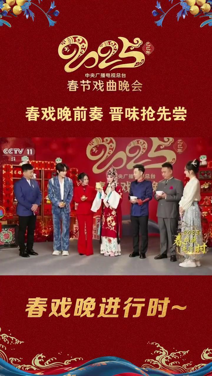 春戏晚前奏晋味抢先尝#中央广播电视总台2025年春节戏曲晚会#