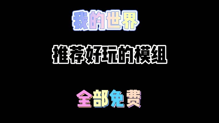 我的世界推荐好玩的模组(1)#游戏 #我的世界 #模组介绍