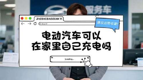 家里就能满电出发!电动汽车充电竟如此简单