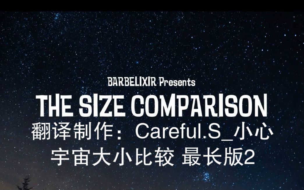 【中文字幕】2019宇宙万物尺度大小比较 最长版!2.0
