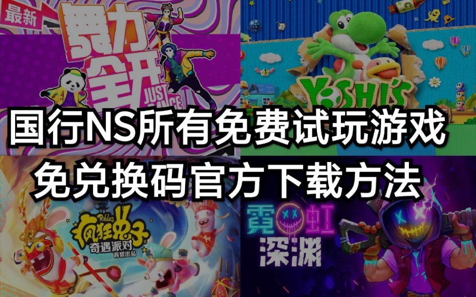 国行switch体验版试玩免费游戏不用输兑换码集合大全官方下载方法