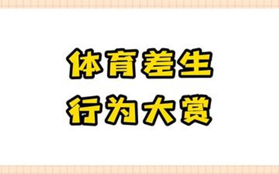 体育差生行为大赏,感受到了什么叫越努力越心酸ߘ�ߘ�ߤ