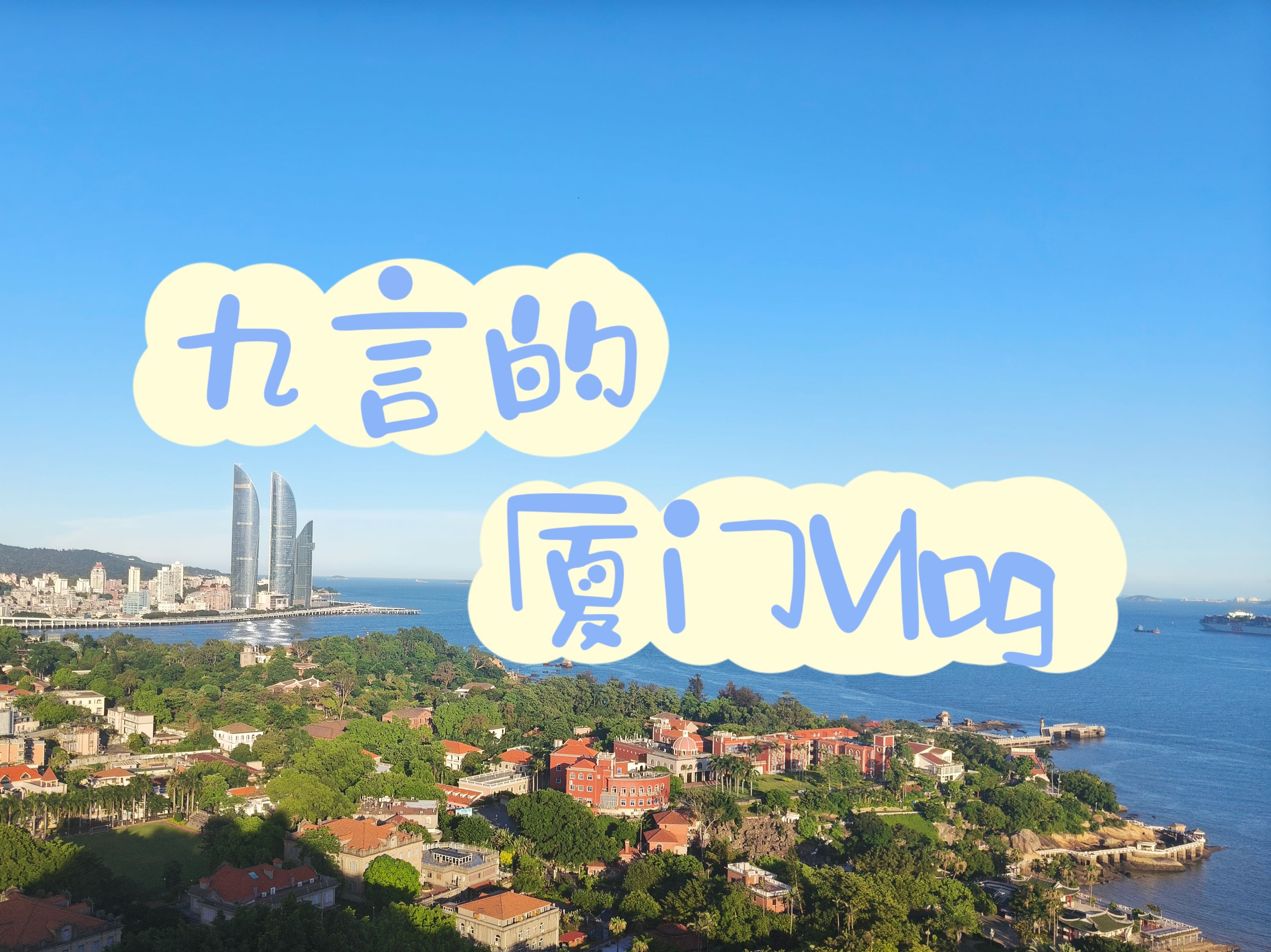 【个人存档】2024厦门vlog
