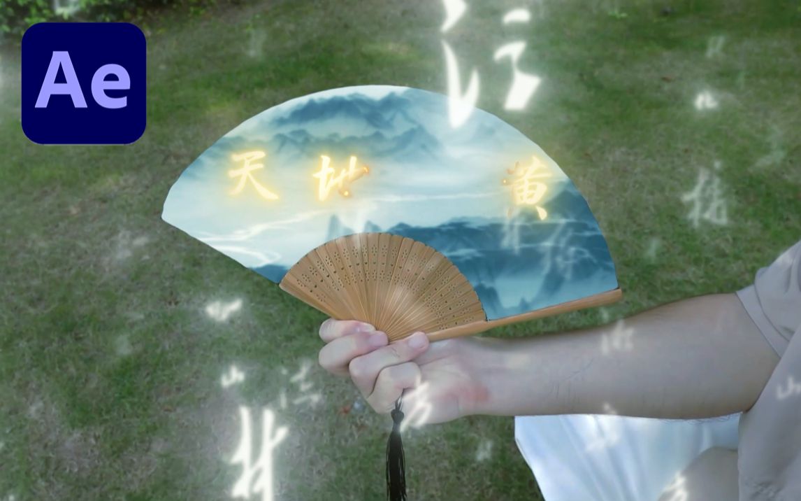 【AE教程】酷毙了!10分钟学会水墨文字漂浮开场效果!