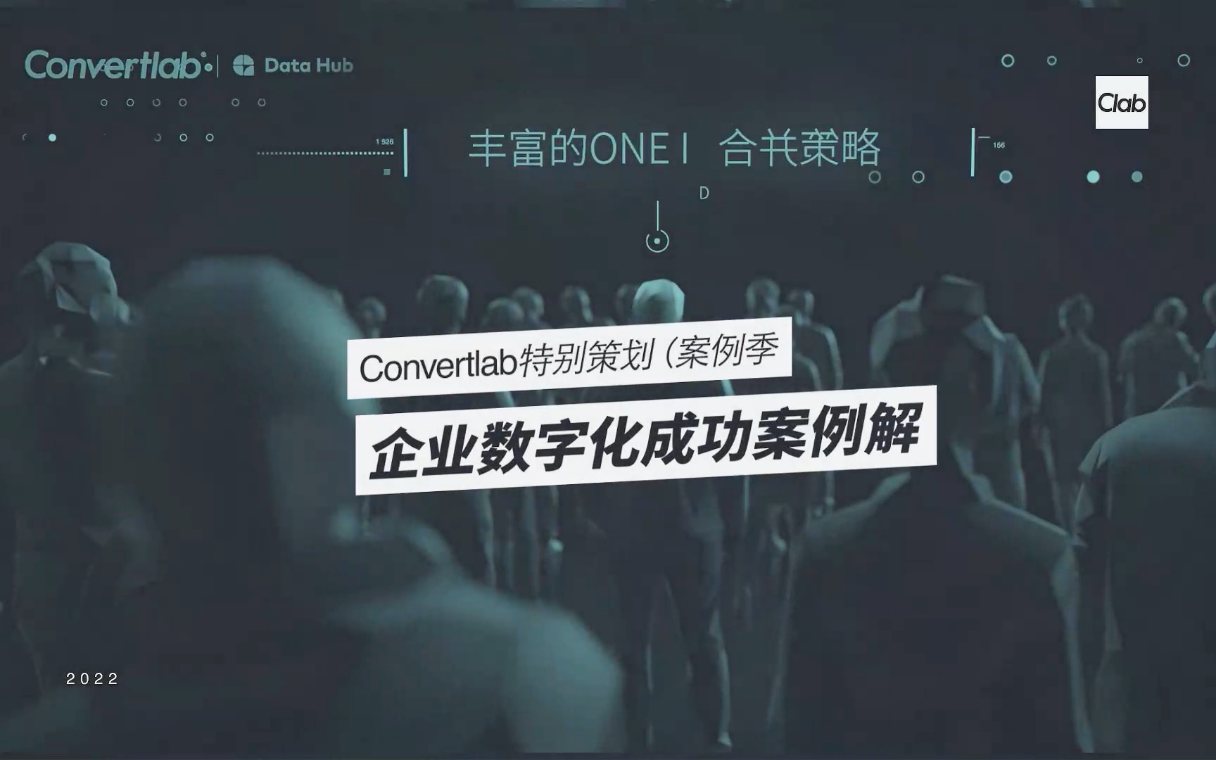 预告片|企业数字化转型成功案例解读 Convertlab案例季来啰!