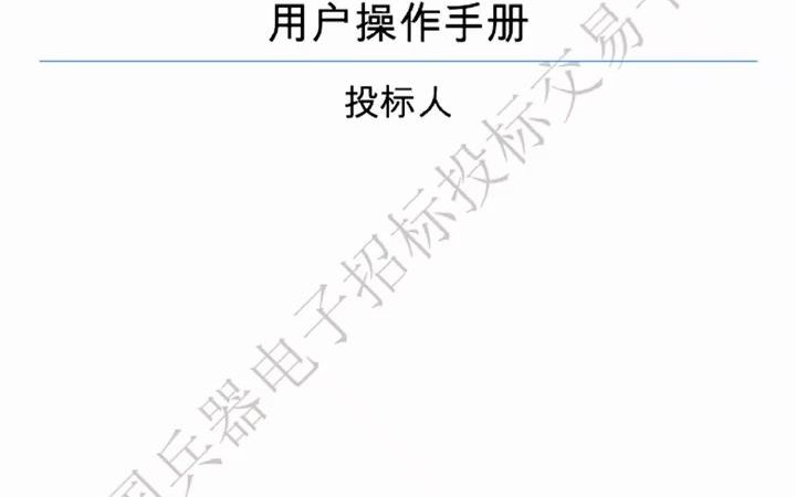 中国兵器电子招标投标交易平台操作指南第一节#电子标书制作 #投标...
