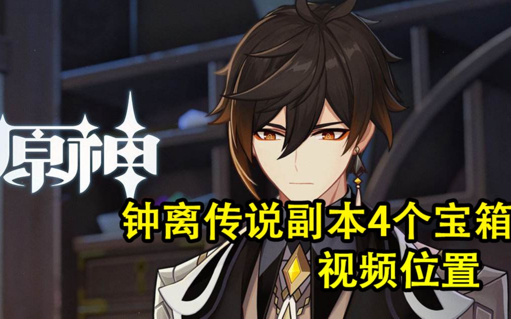 【原神】钟离传说副本的这些宝箱!不要再漏了!