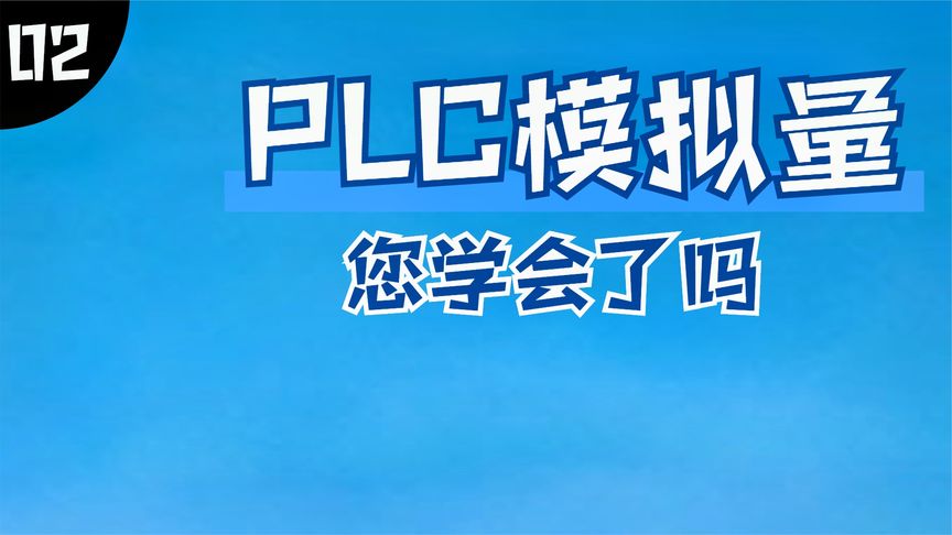 PLC控制中模拟量与开关量的区别是什么?什么情况下用模拟量(2)