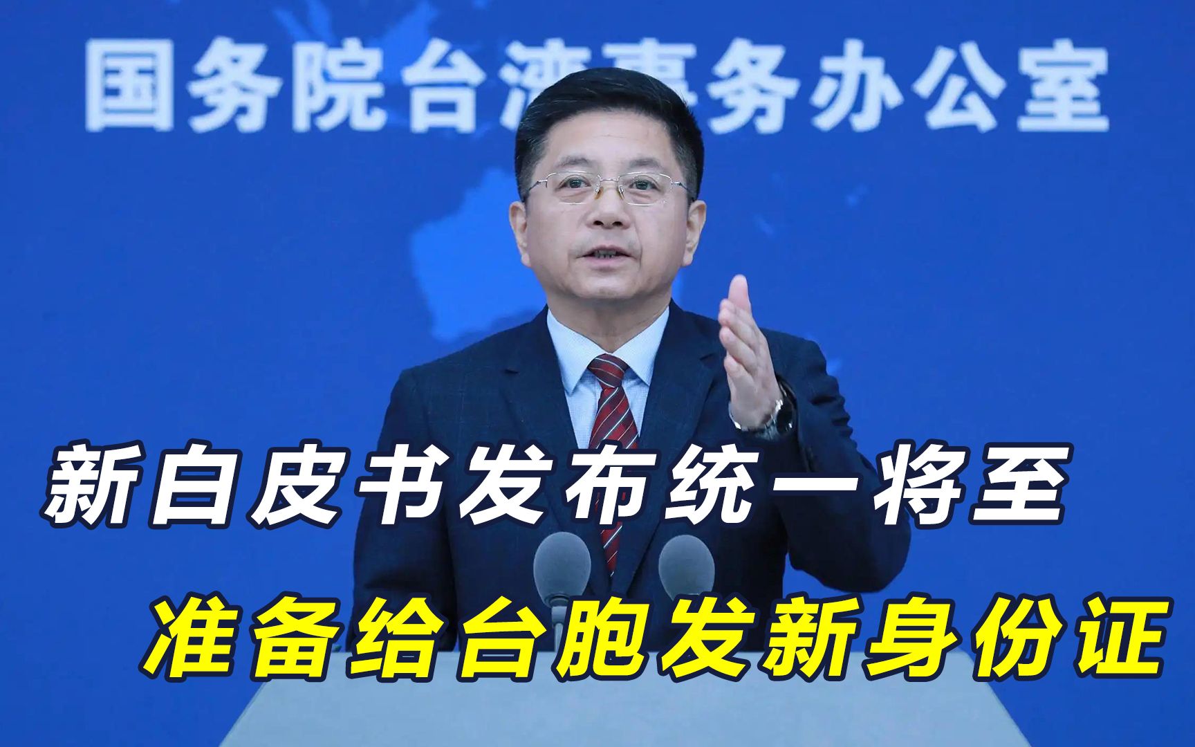 统一进入倒计时,台湾问题白皮书发表,准备给台湾同胞发新身份证