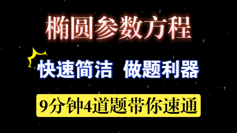 椭圆的参数方程,快速简洁大杀器,9分钟4道例题带你速通!