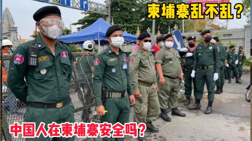 柬埔寨乱不乱！中国人在柬埔寨安全吗？需要注意什么！