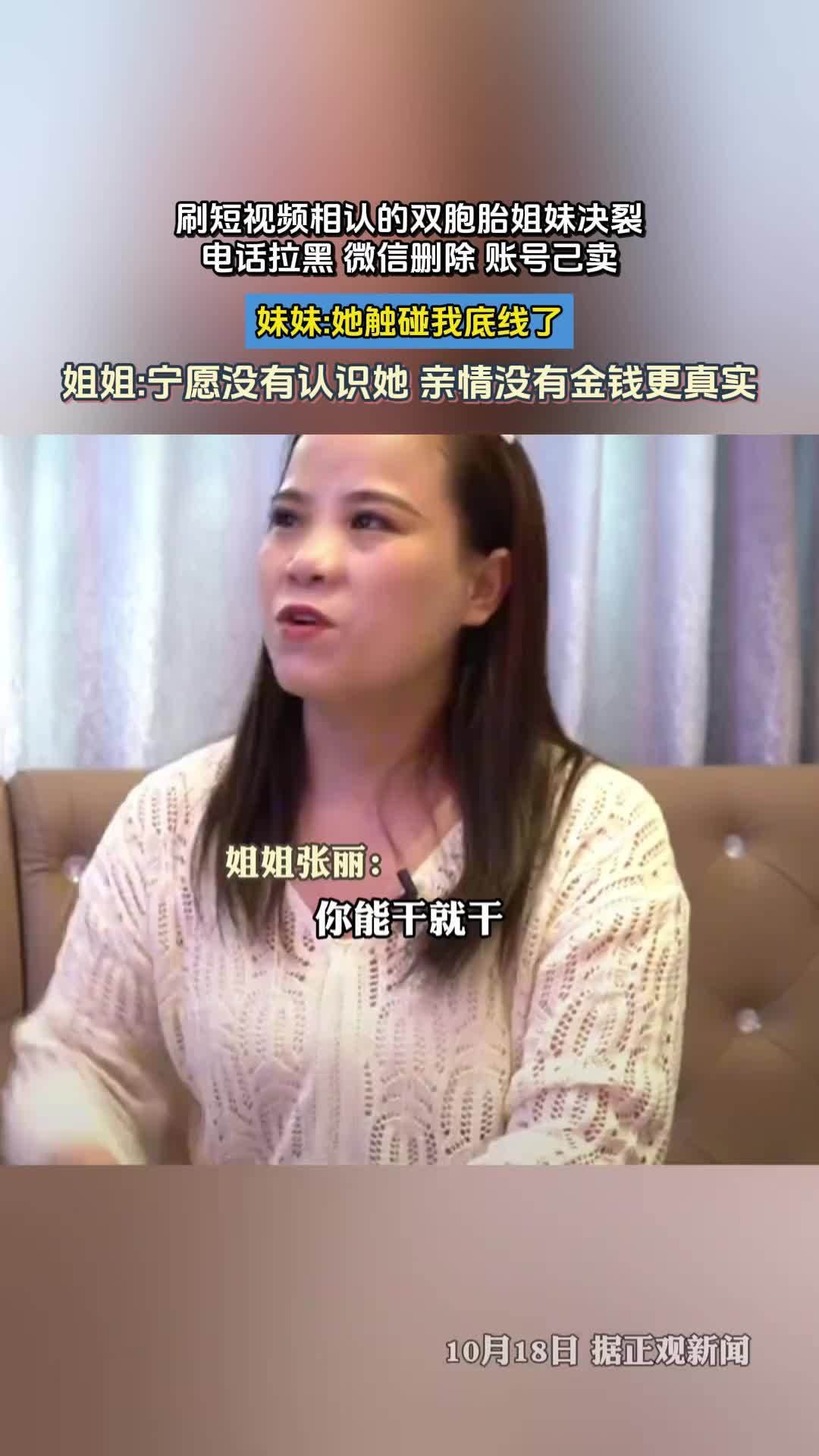 刷短视频相认的双胞胎姐妹决裂,电话拉黑 微信删除 账号己卖。