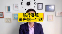银行客服最害怕的一句话