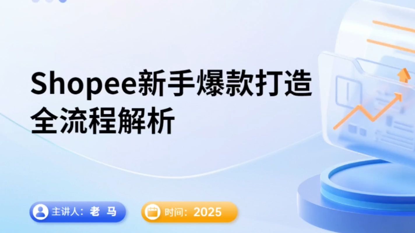 新手做跨境电商Shopee虾皮爆款打造流程我只说一次