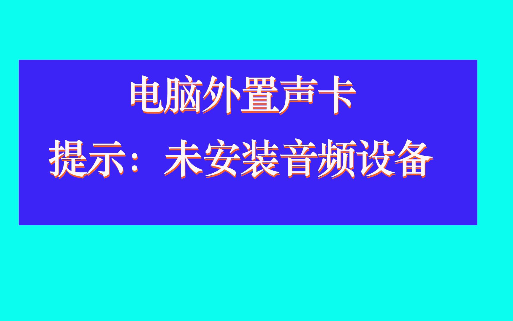 电脑外置声卡没有声音,提示未安装音频设备