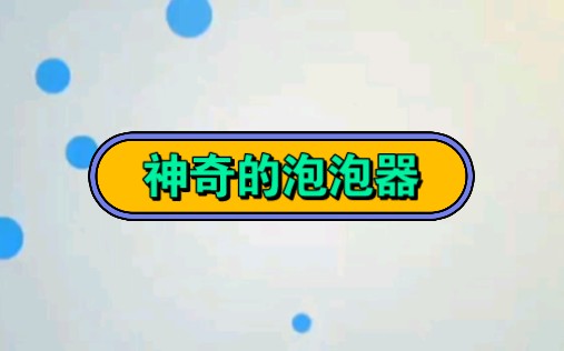 幼儿园公开课||大班科学《神奇的泡泡器》课堂实录+PPT课件+教案+反思