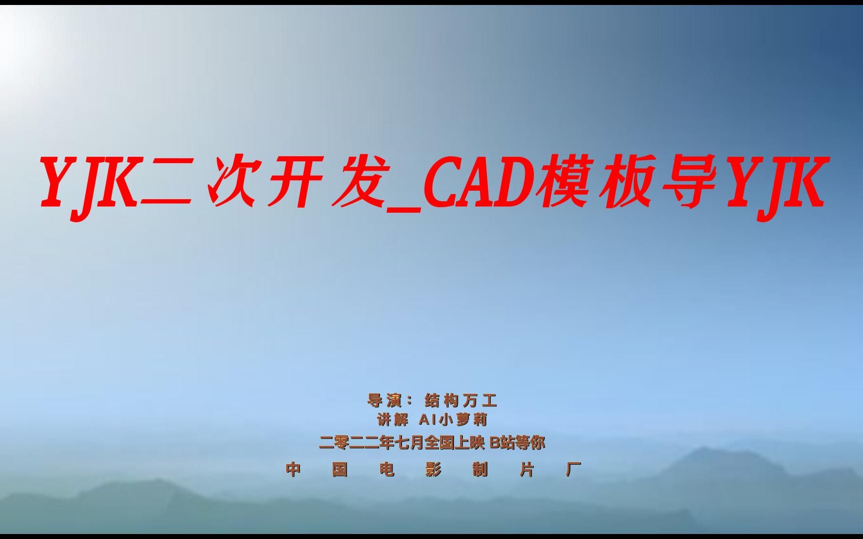 CAD二次开发_cad模板导YJK