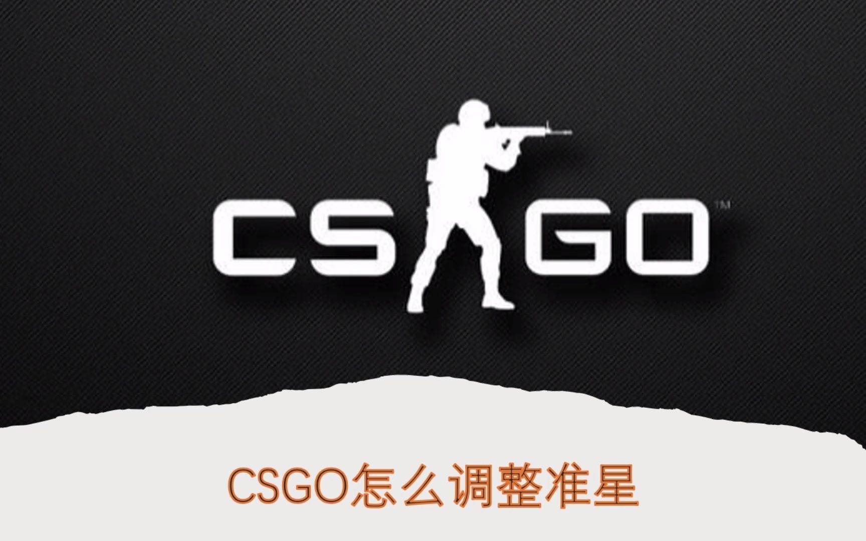 CSGO怎么调整准星,让你秒的准,打得中