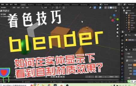 blender着色技巧:实体显示模式如何体现自制材质效果?