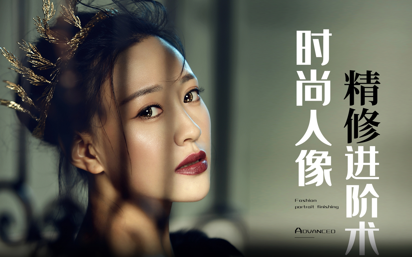 中国商业修图大师教你—Photoshop时尚人像精修术