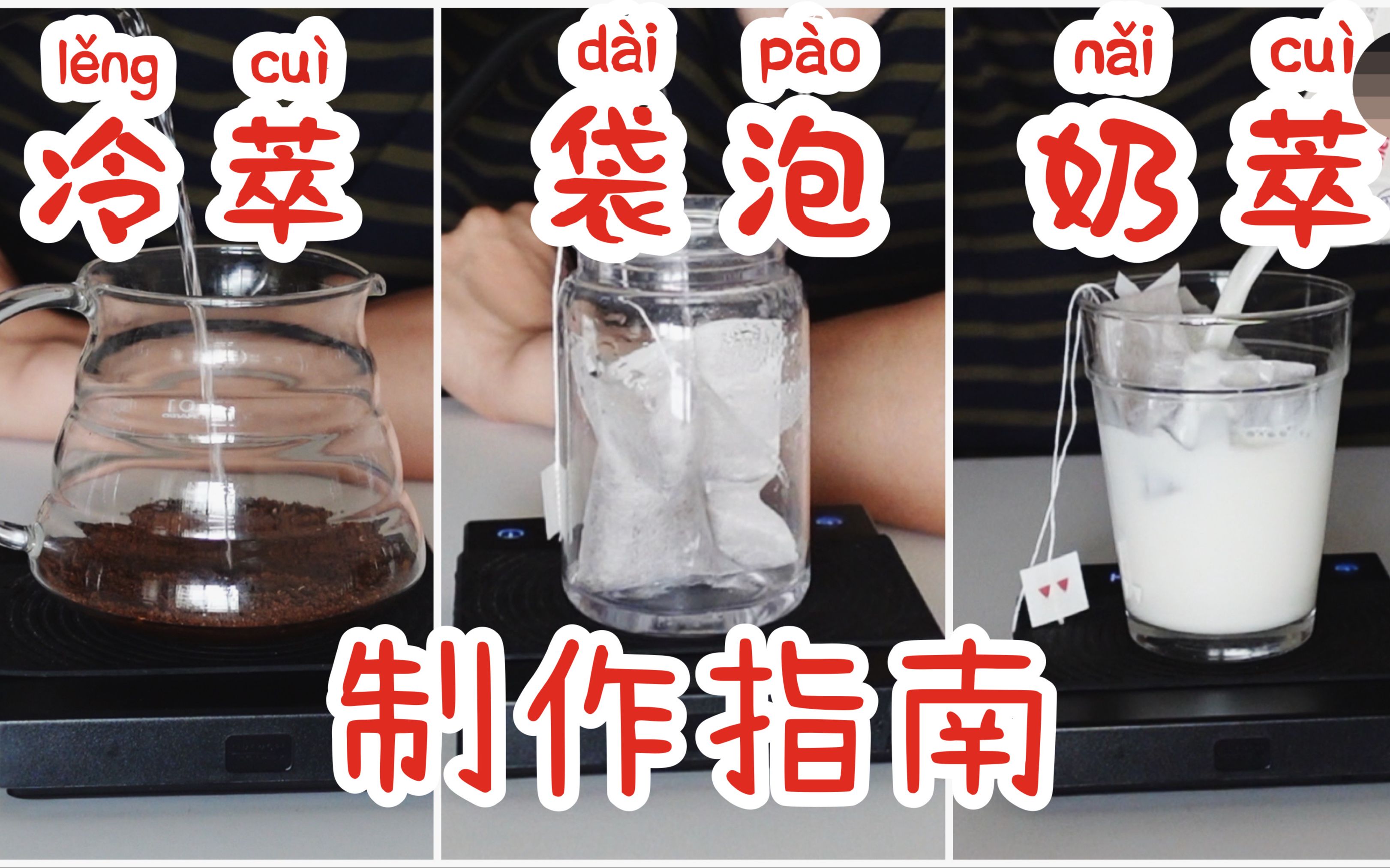 冷泡咖啡制作指南|自己做冰咖啡、冰拿铁
