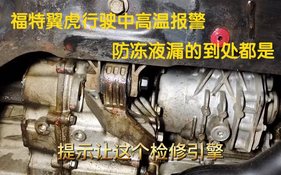 福特翼虎行驶中高温报警!仪表提示请检修引擎!检查一番发现是暖风...